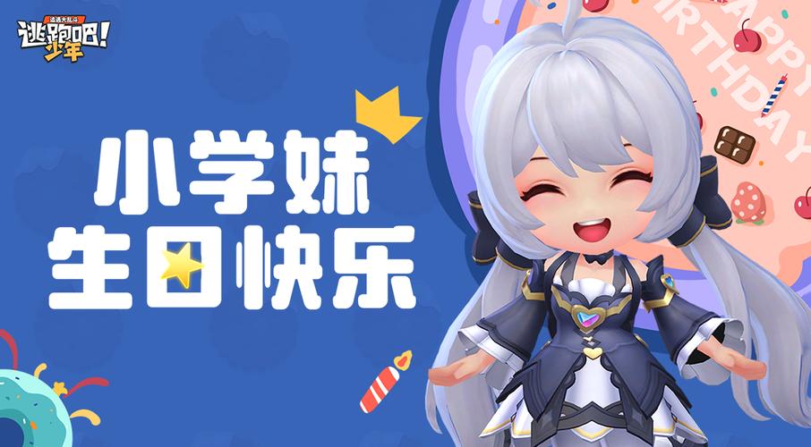 逃跑吧少年送小学妹号