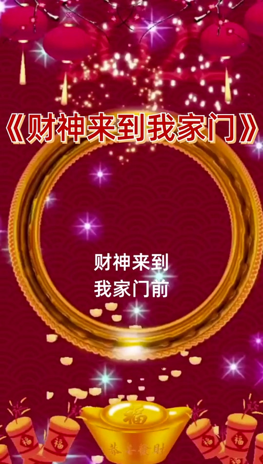 财神来敲我家门是什么歌截图