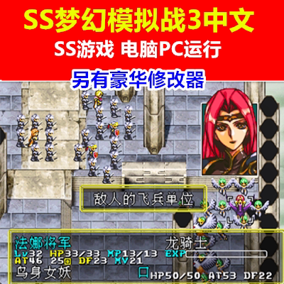 土星 ss 梦幻模拟战3 汉化