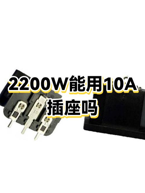 2200w能用10A插座吗截图