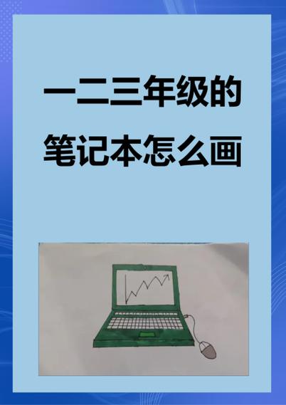 一二三年级做电脑截图