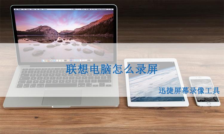 联想平板有录屏功能吗图标