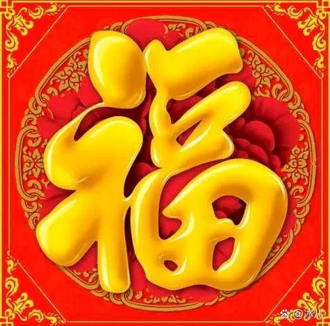 最吉利福字头像截图