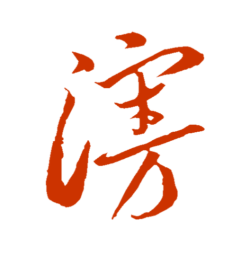 漫的组词和漫笔的意思图标
