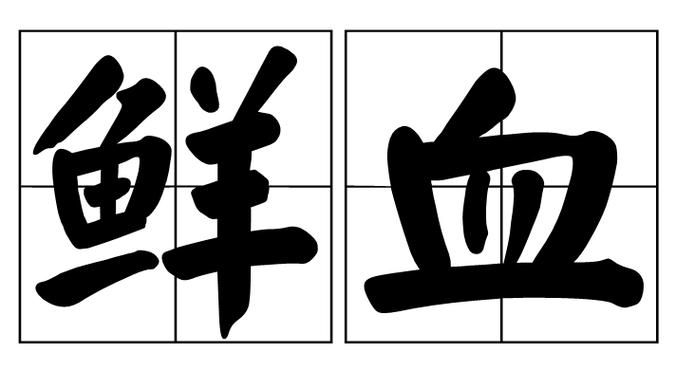 “鲜血”的正确读音图标