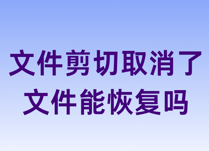 文件剪切到一半取消了能找到吗截图