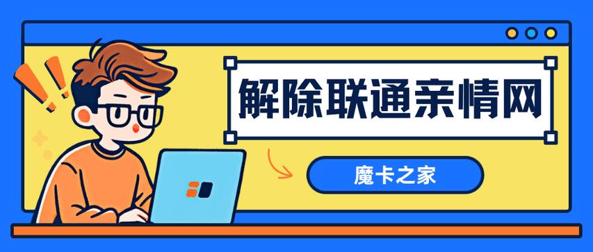 联通如何解绑亲情号码图标