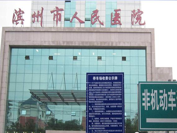 滨州人民医院和滨医哪个好图标