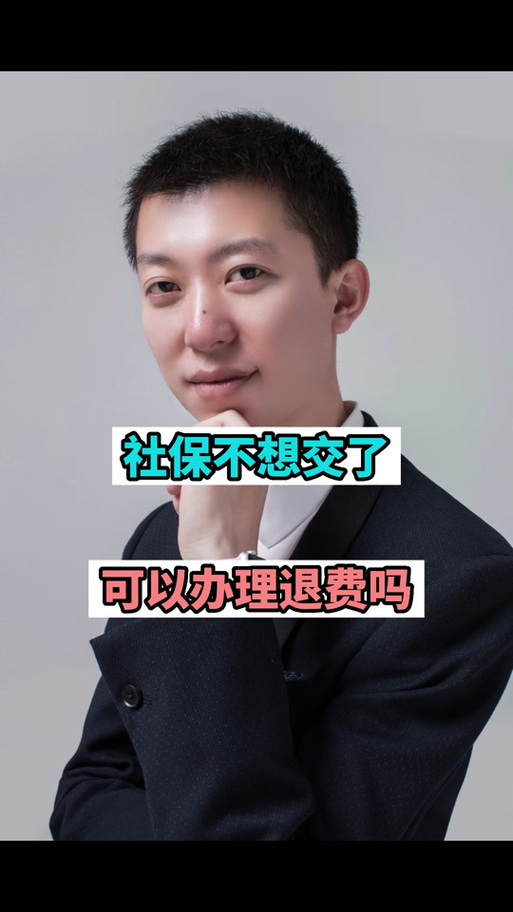 个人交社保不想交了,能全额退款吗图标