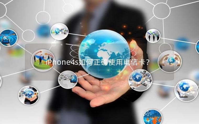 苹果4s怎么支持电信卡图标
