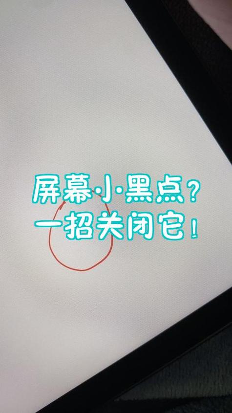 屏幕黑点如何防止变大图标