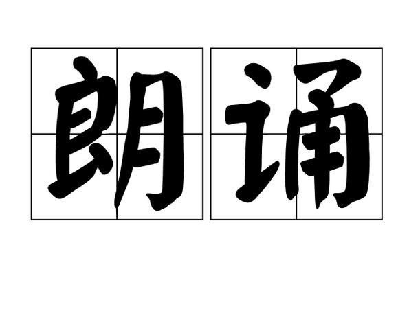 朗读文字截图