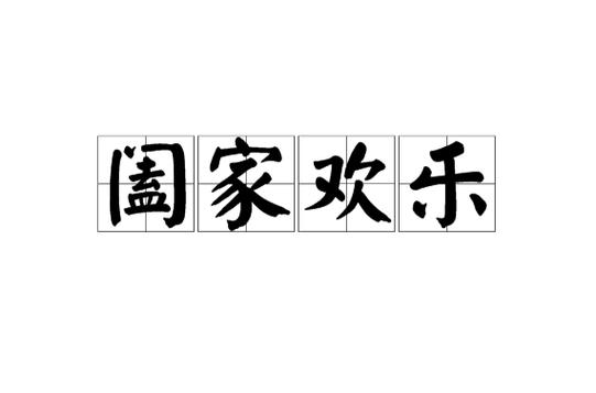 阖家欢乐的拼音图标