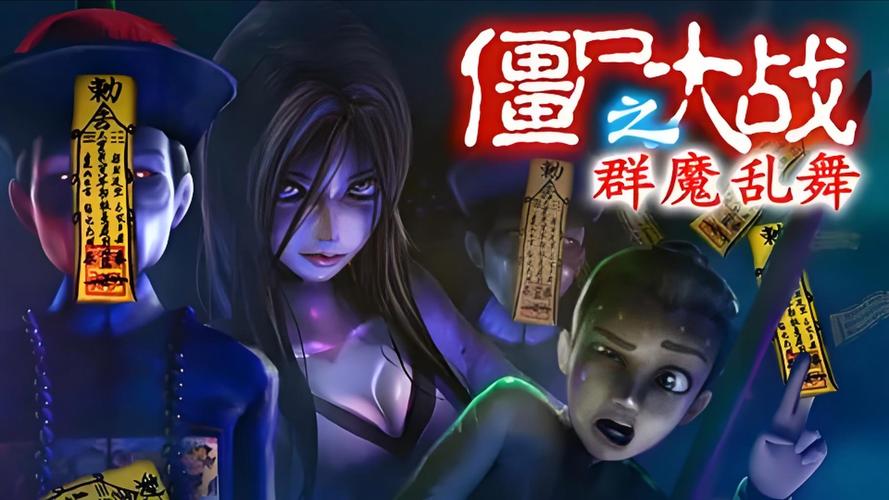 僵尸大战之群魔乱舞4图标