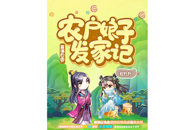 田园发家记截图