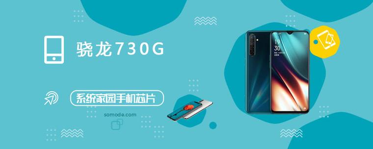 骁龙730g评测图标