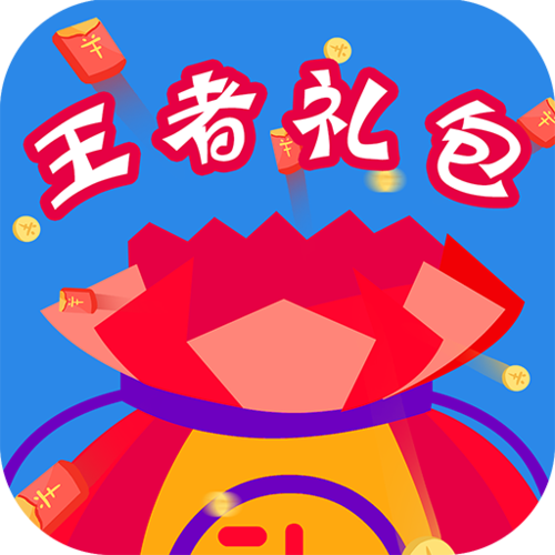 王者可以领礼包的软件