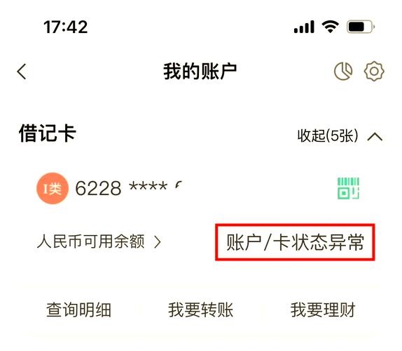 怎么解除银行卡状态异常图标