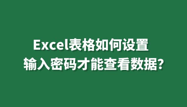 excel需要输入密码才能查看图标