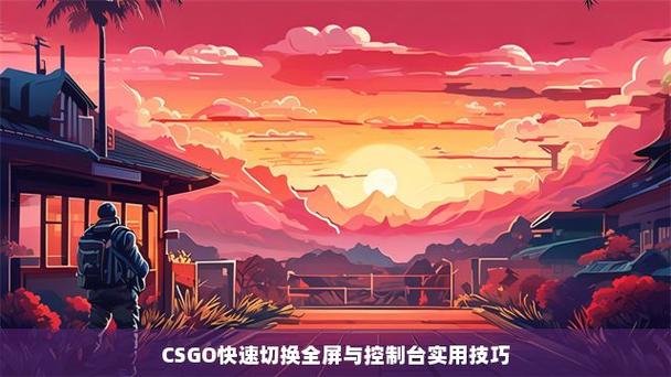 csgo窗口全屏好还是全屏好图标