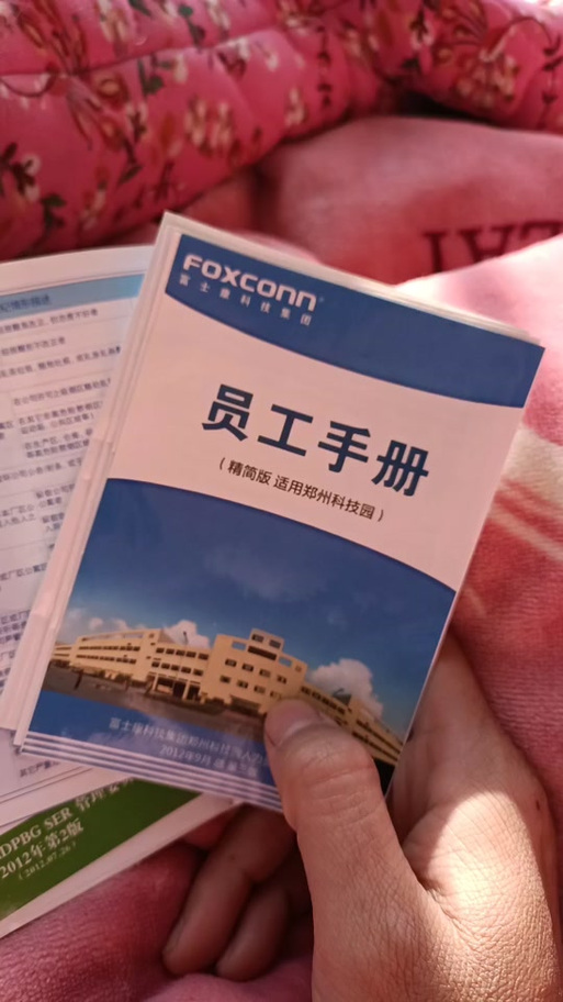 富士康员工手册关于赌博的规定截图
