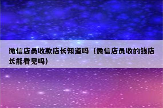 店员通个人收款老板能看到么图标