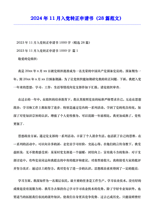 村干部入党转正申请书截图
