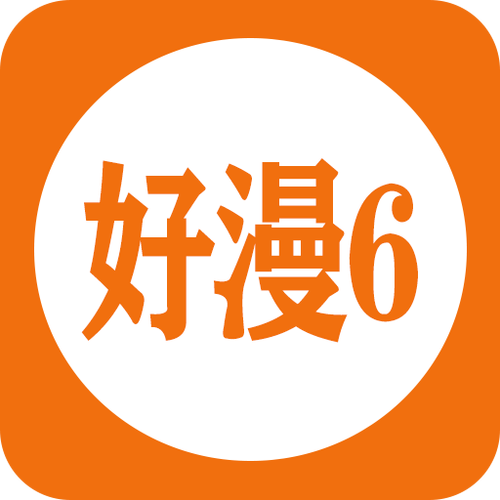 好漫六免费官方漫画平台图标