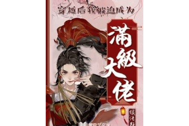 穿越成满级大佬图标