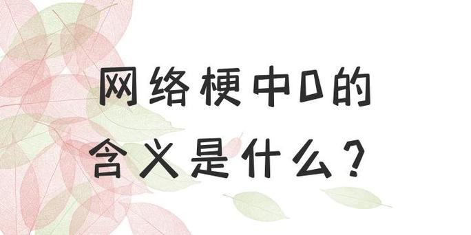 网络中梗是什么意思图标