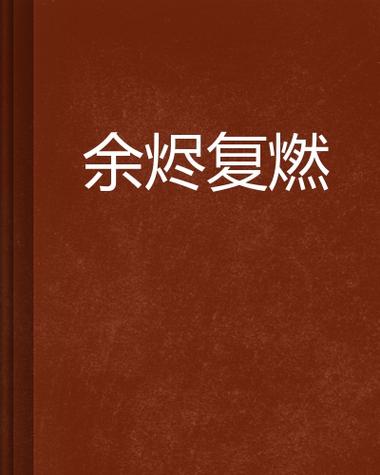 复燃小说