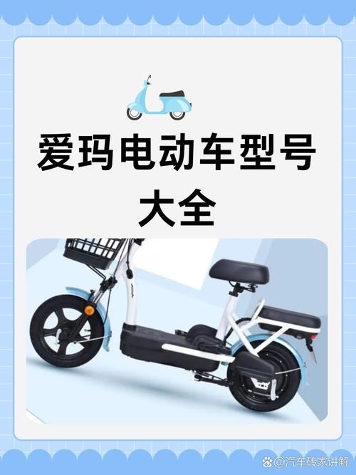 爱玛电动车型号大全图标