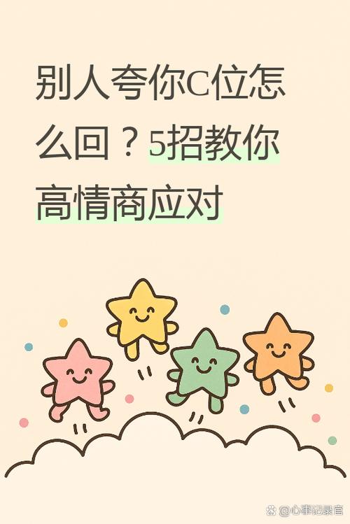 被别人说c位高情商回复