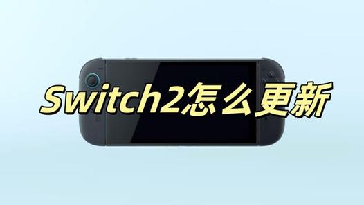 switch游戏不更新不能玩截图