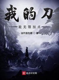 我的刀能无限加点截图