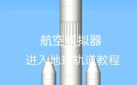 航天模拟器如何进入轨道图标