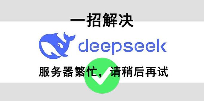 怎么让deepseek不繁忙截图