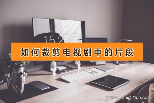 如何剪辑电视剧视频中的片段不侵权图标