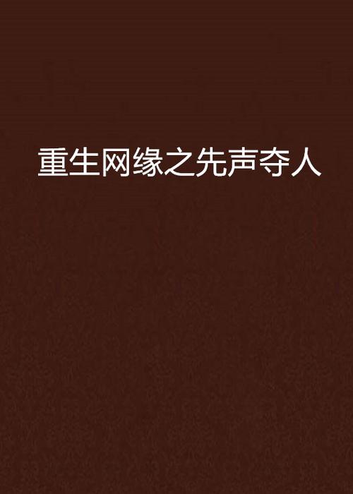 重生网缘之先声夺人by榆辰图标