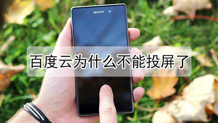 百度云为什么不能投屏了图标