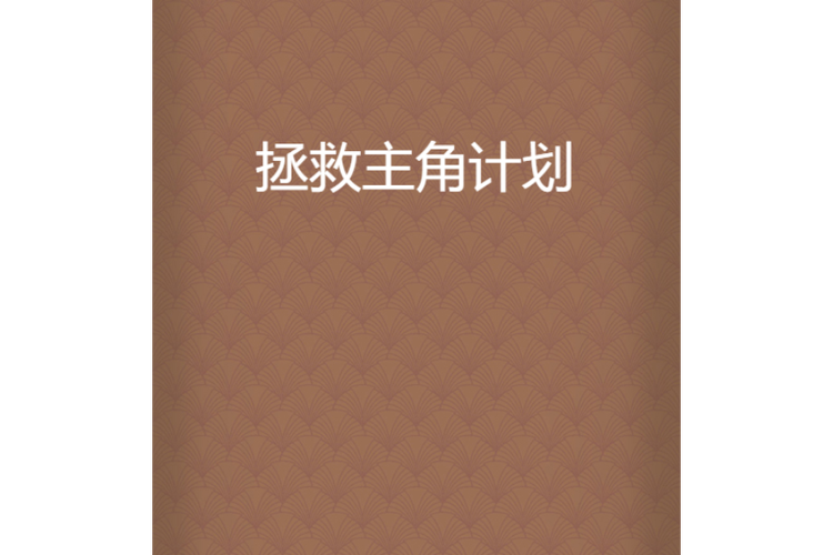 主角拯救计划截图