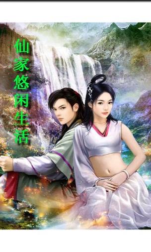 仙家悠闲生活图标