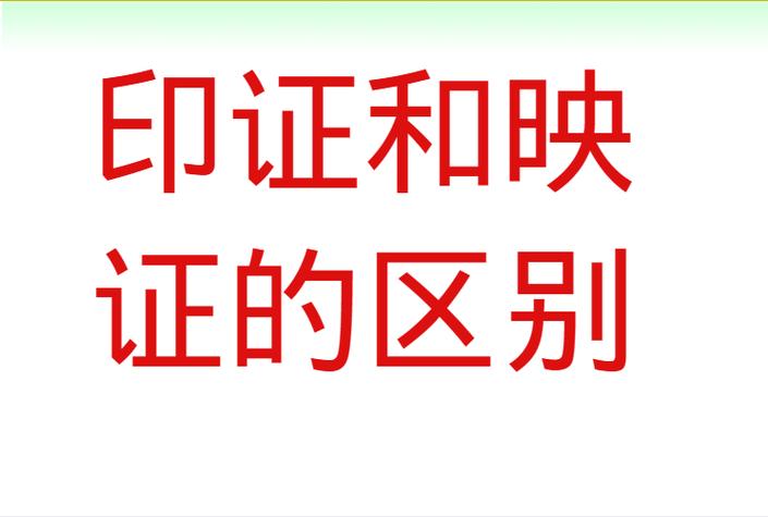 映证和印证有何区别图标