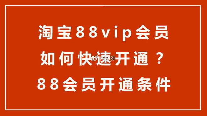 淘宝88会员有必要开吗图标
