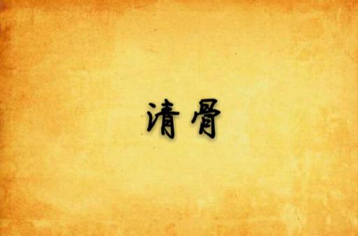 欲缠清骨笔趣阁最新章节更新时间图标