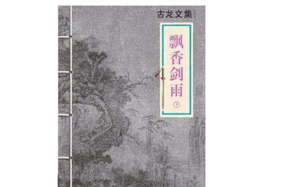 飘香剑雨原著小说图标