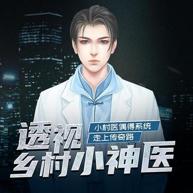 乡村小神医(免费阅读)图标