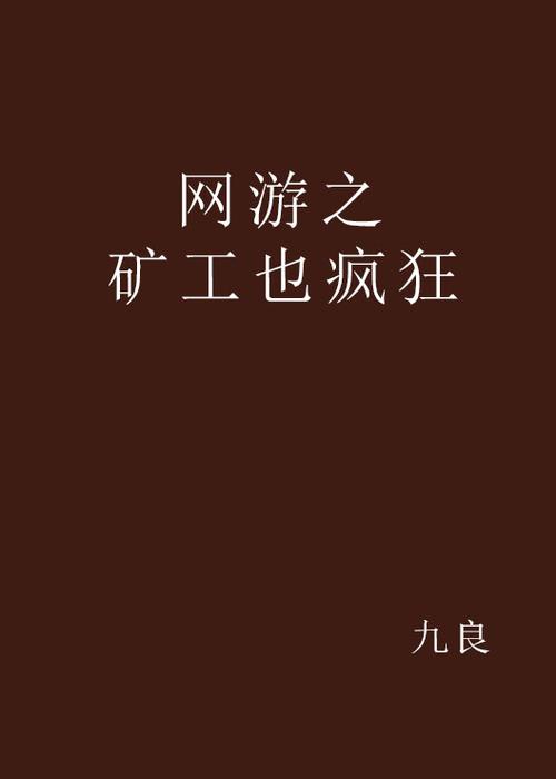网游之矿工也疯狂图标