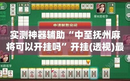 江西中至麻将有挂吗