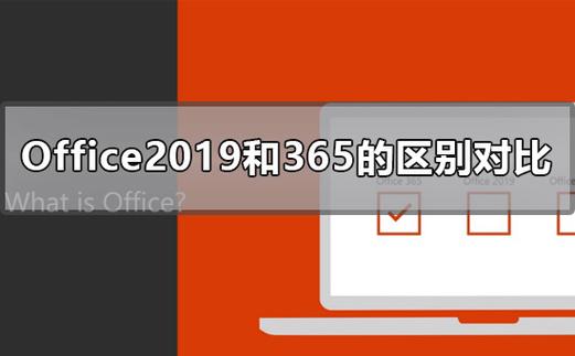 365和2019区别截图